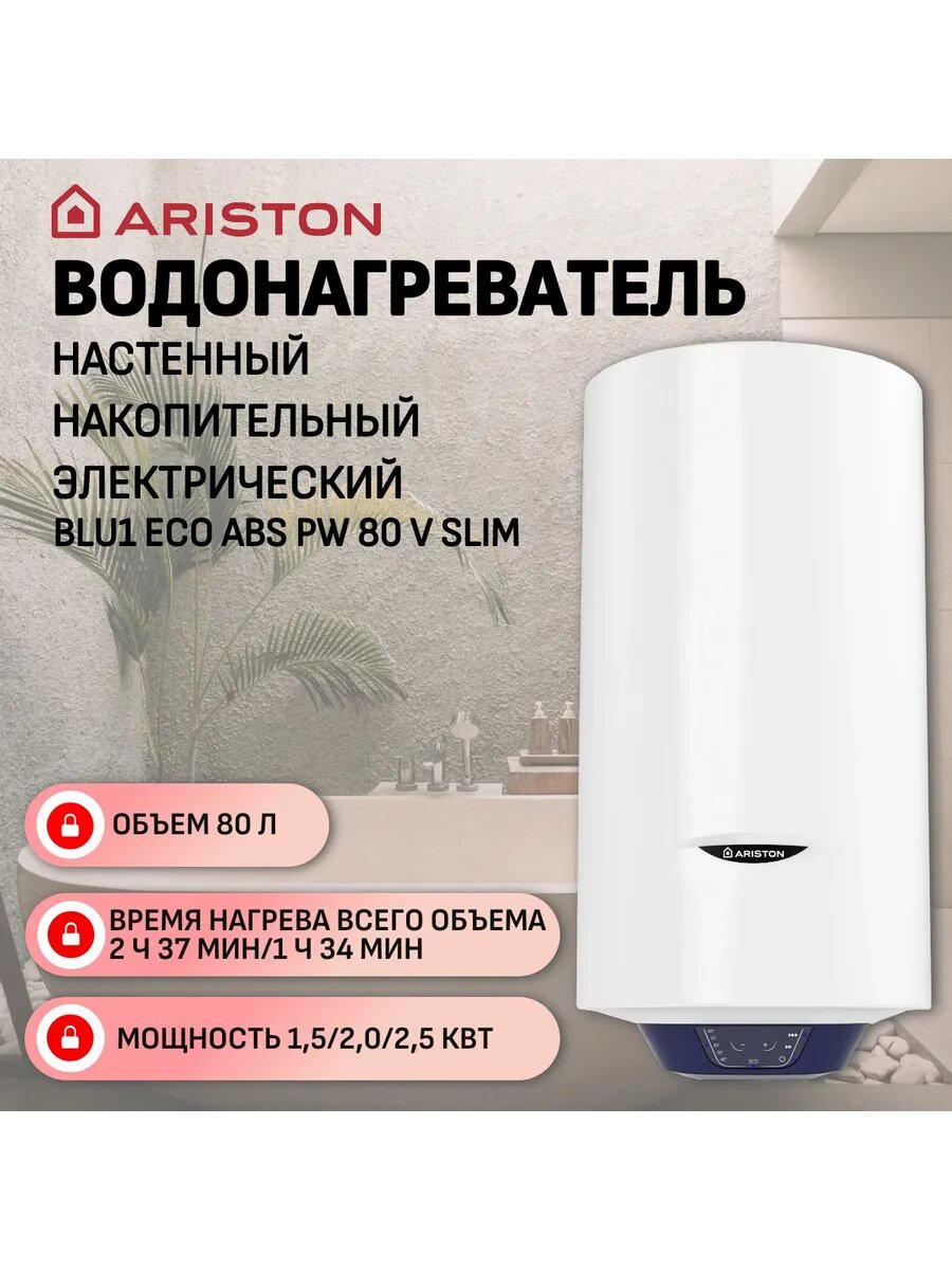 Водонагреватель электрический BLU1 ECO ABS PW 80V SLIM
