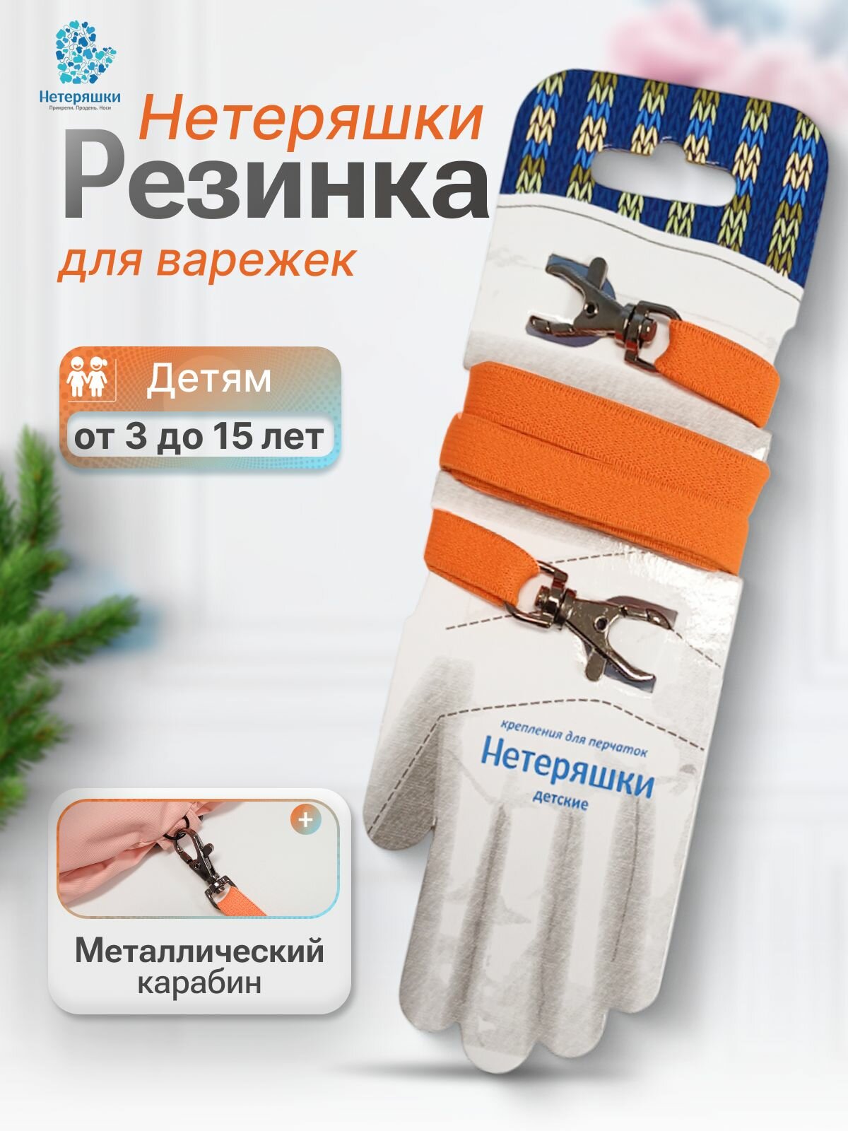 Резинка для варежек с карабином 160 см