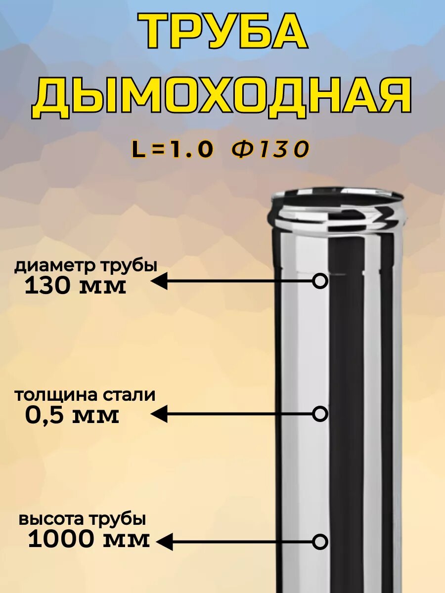 Дымоходная труба Ф 130 L=1,00м (430/0,5)