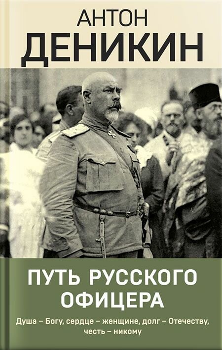 Путь русского офицера. Яуза-пресс