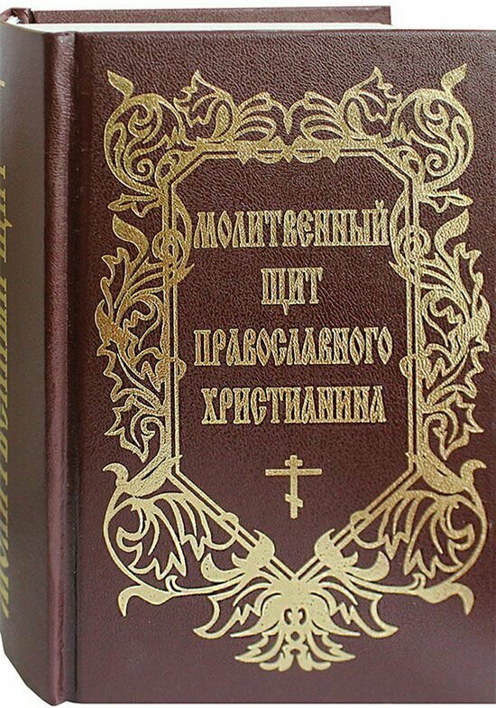 Молитвенный щит православного христианина. Дудкин Евгений Иванович. Воздвиженье, Москва