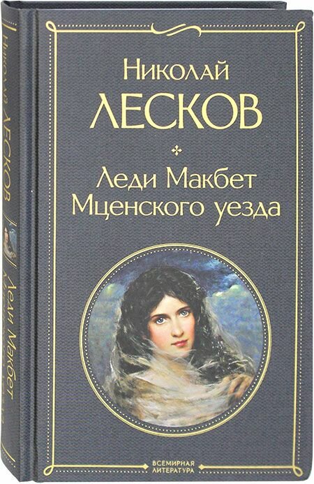 Леди Макбет Мценского уезда. Лесков Николай Семенович. Эксмо, Москва