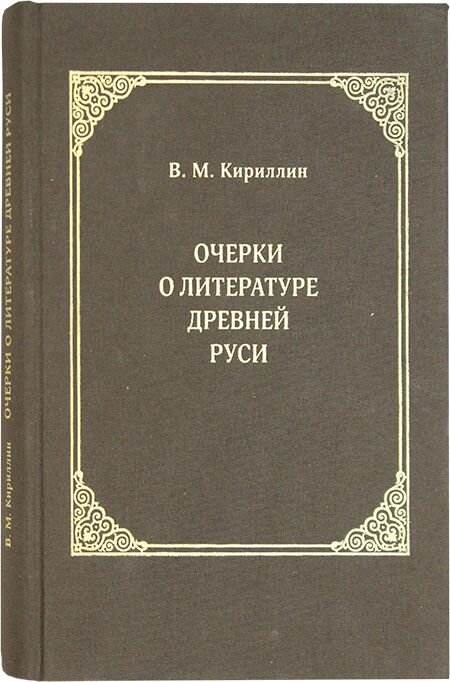 Очерки о литературе Древней Руси. Московская Духовная Академия (МДА), Москва