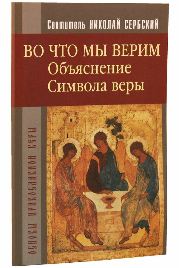 Во что мы верим? Объяснение Символа веры. Николай Сербский (Велимирович), святитель. Христианская жизнь, Клин