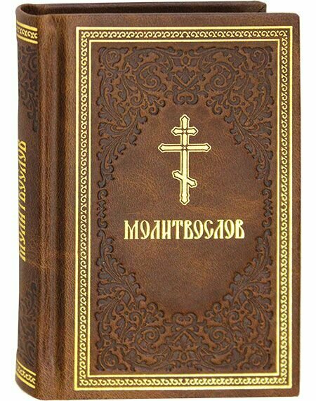 Молитвослов Исцели меня, Боже в кожаном переплете. Творческое объединение Алькор