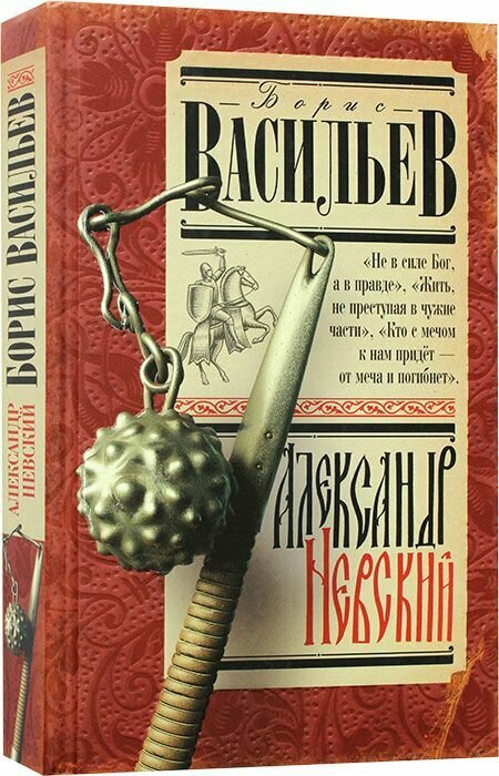 Александр Невский. Васильев Борис Львович. АСТ, Москва