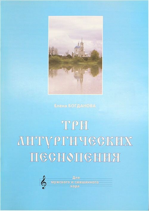 Три литургических песнопения. Богданова Елена