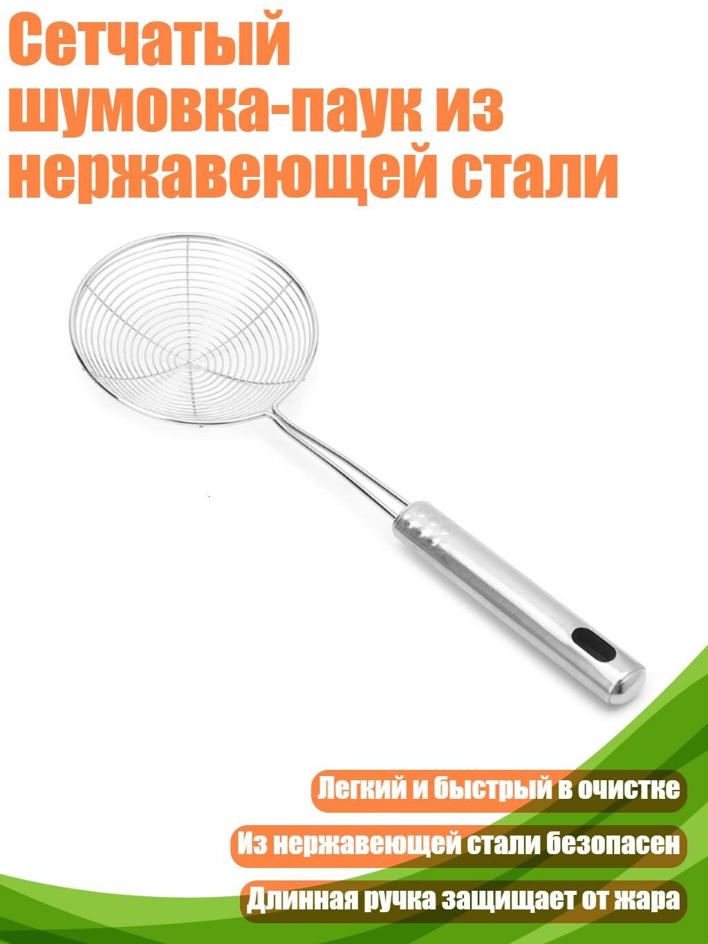 Сетчатый шумовка-паук из нержавеющей стали, Серебро - 12cm