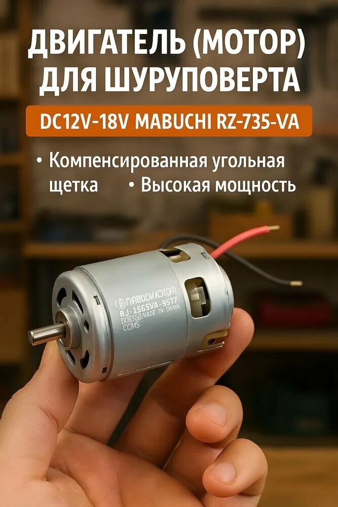 Двигатель (мотор) для шуруповерта DC12V-18V MABUCHI RZ-735VA-9517(Вал D-5мм / Корпус D-44мм).