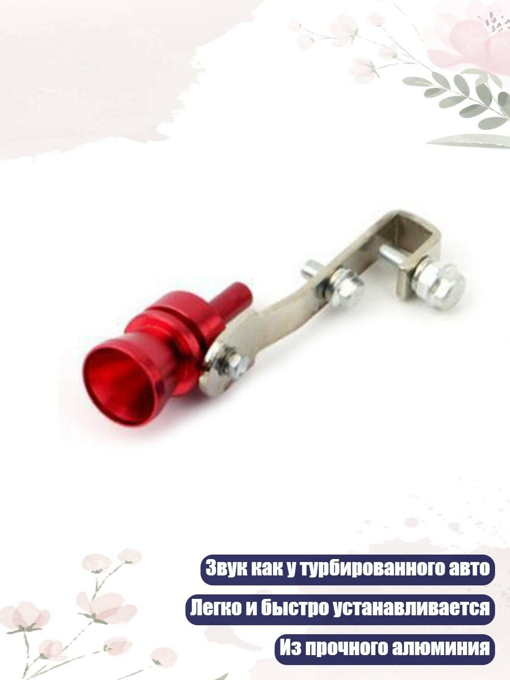 Имитатор звука турбины для выхлопной системы, красный
