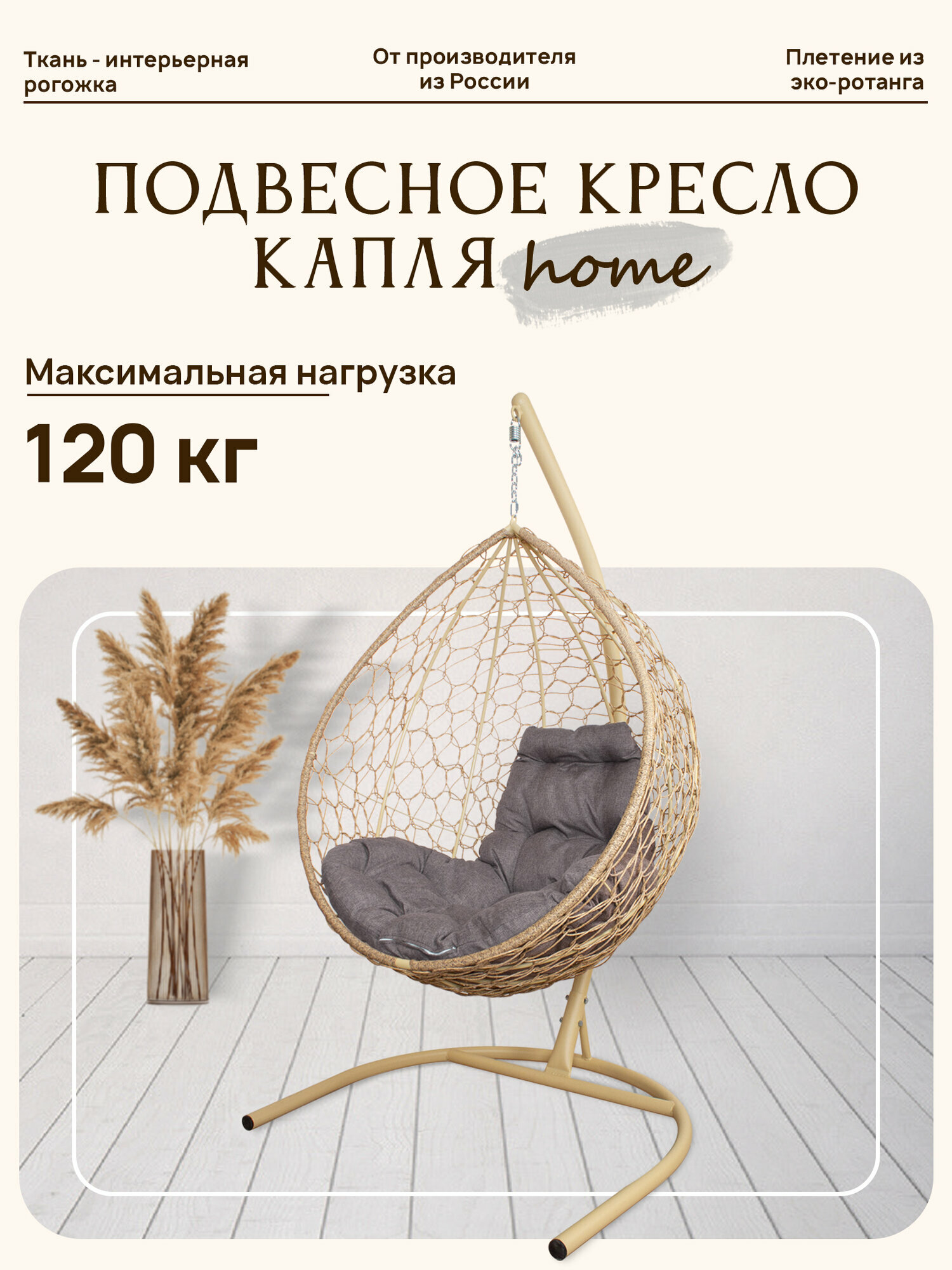 Подвесное кресло капля Home с ротангом бежевое, подушка Пепел, шт