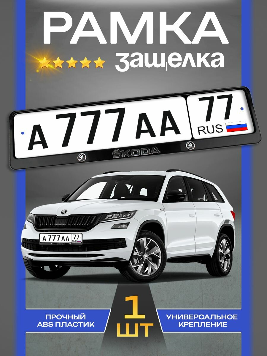 Рамка пластиковая, для номера автомобиля Шкода / Scoda, 1 шт.