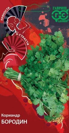 Семена позднеспелого кориандра(кинза) овощного Бородин с освежающим эффектом, 2 г, Гавриш