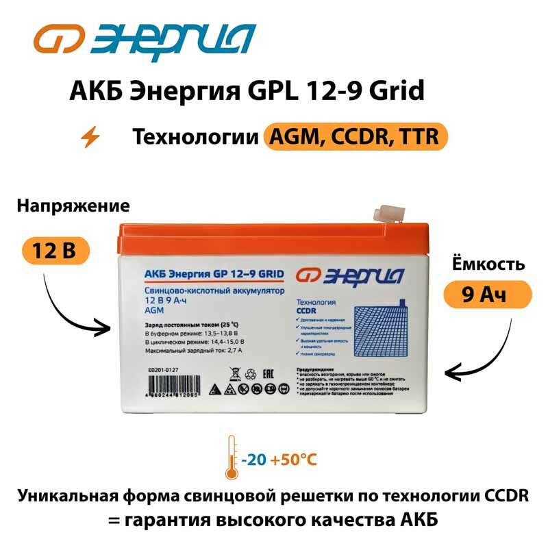 АКБ Энергия GP 12-9 Grid (аккумулятор, для ИБП, клеммы Т2, герметичный)