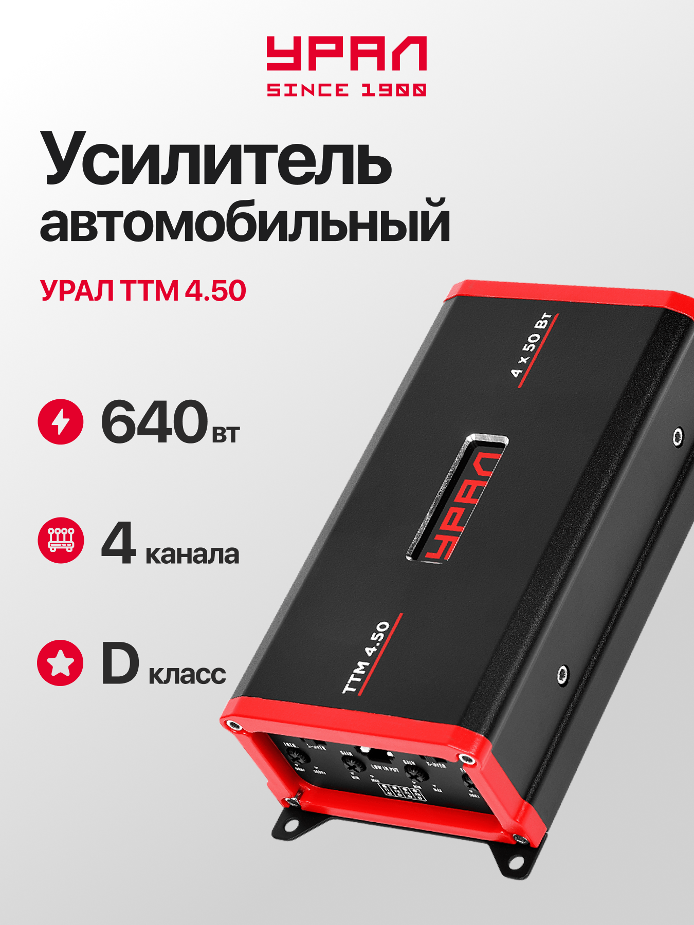 Усилитель урал ТТМ 4.50, 4 канала, 80Вт (2 Ом), 50Вт (4 Ом), чёрный