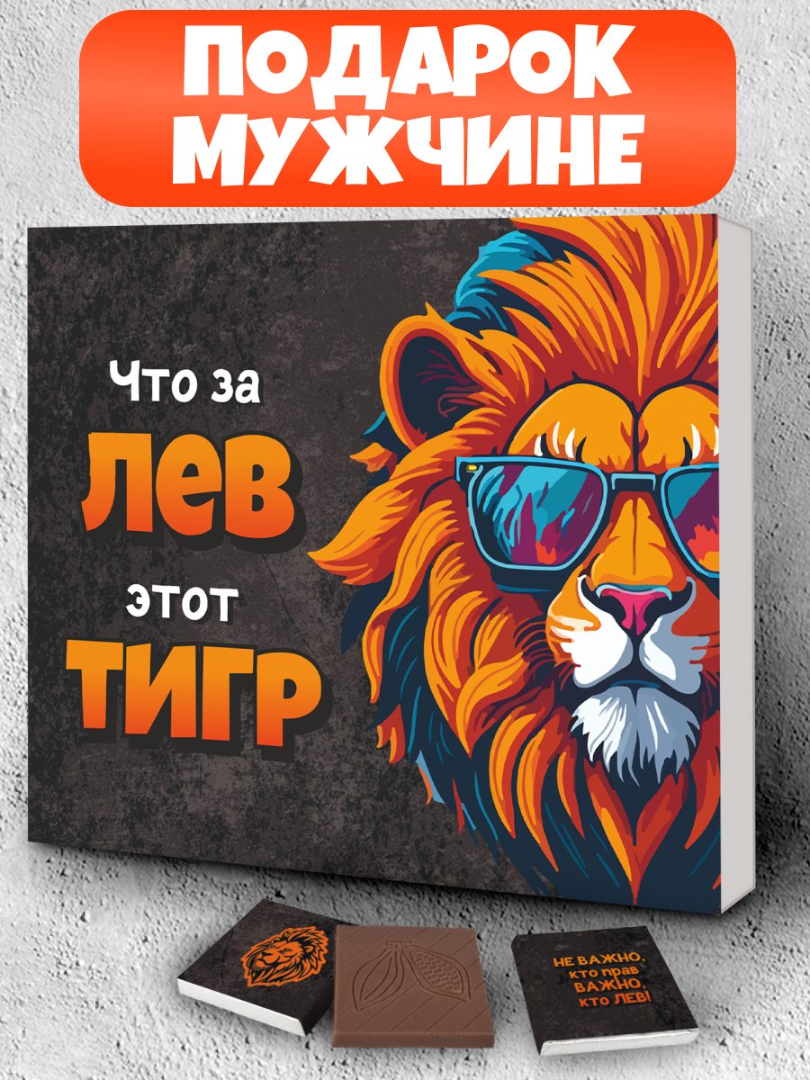 Подарочный набор YOULAB "Что за лев, этот тигр" , молочный шоколад, в подарочной упаковке