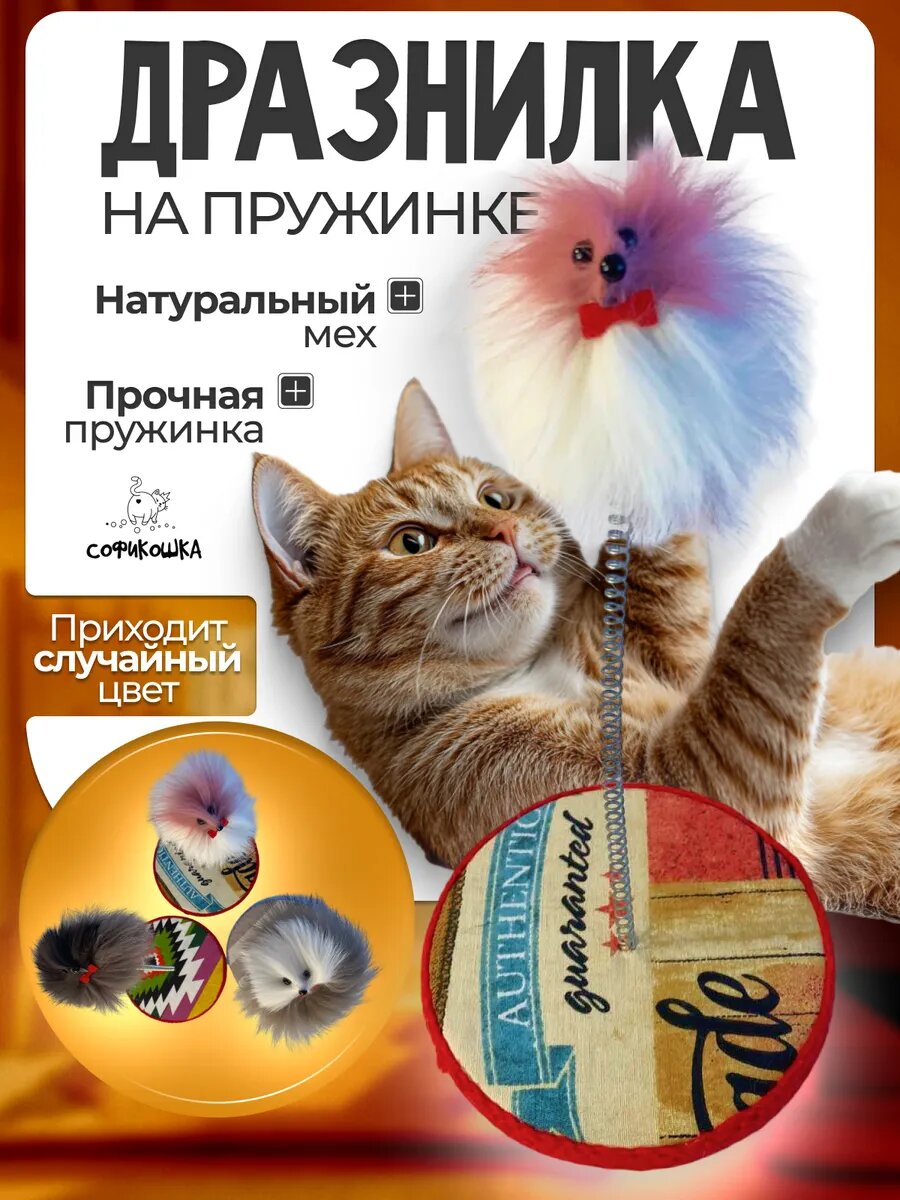 Игрушка для кошек софикошка, дразнилка на пружинке, натуральный мех