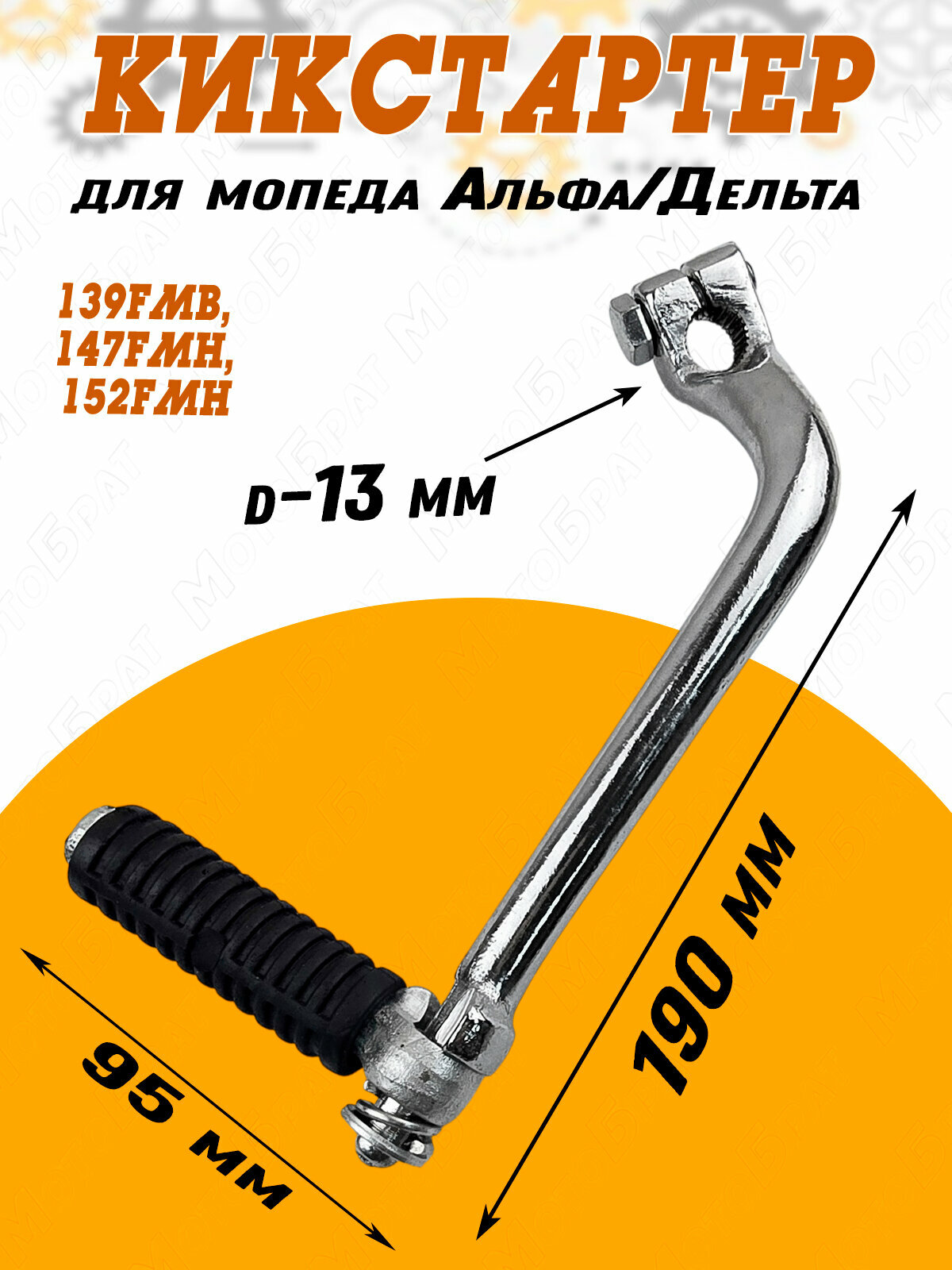 Рычаг кикстартера для мопеда Альфа, Дельта