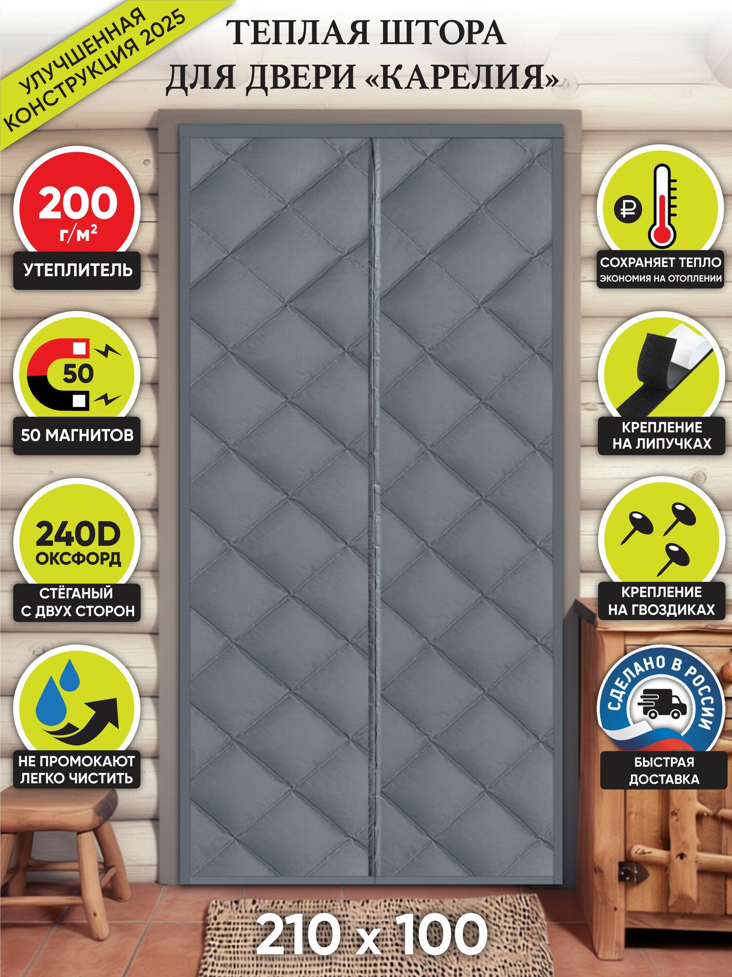 Штора на дверь утепленная на магнитах зимняя 200г/м2