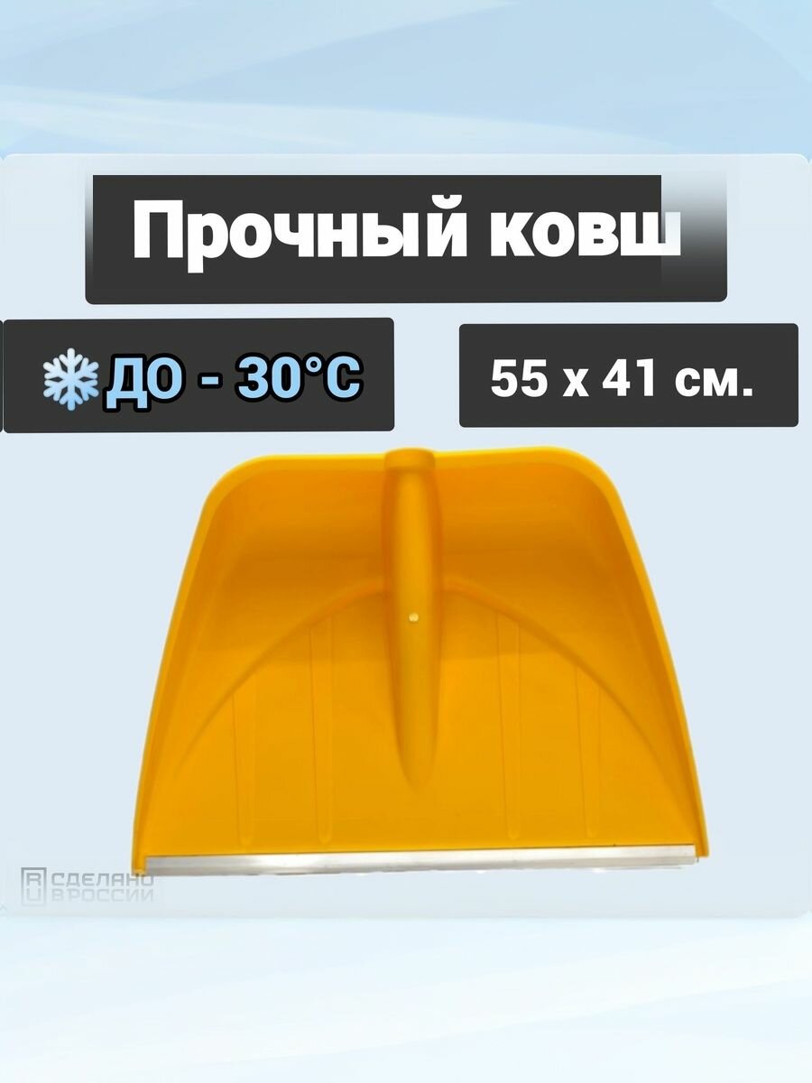 Ковш лопаты снеговой прочный Профи / армирован алюминиевым профилем, без черенка