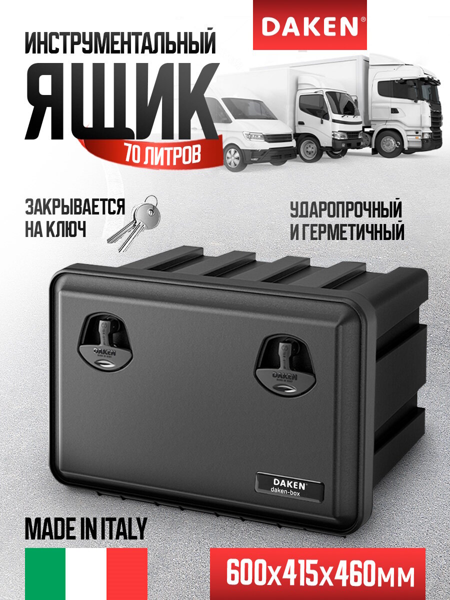 Ящик инструментальный DAKEN-BOX для грузовика, разм.600x415x460 , V=70л 81104023