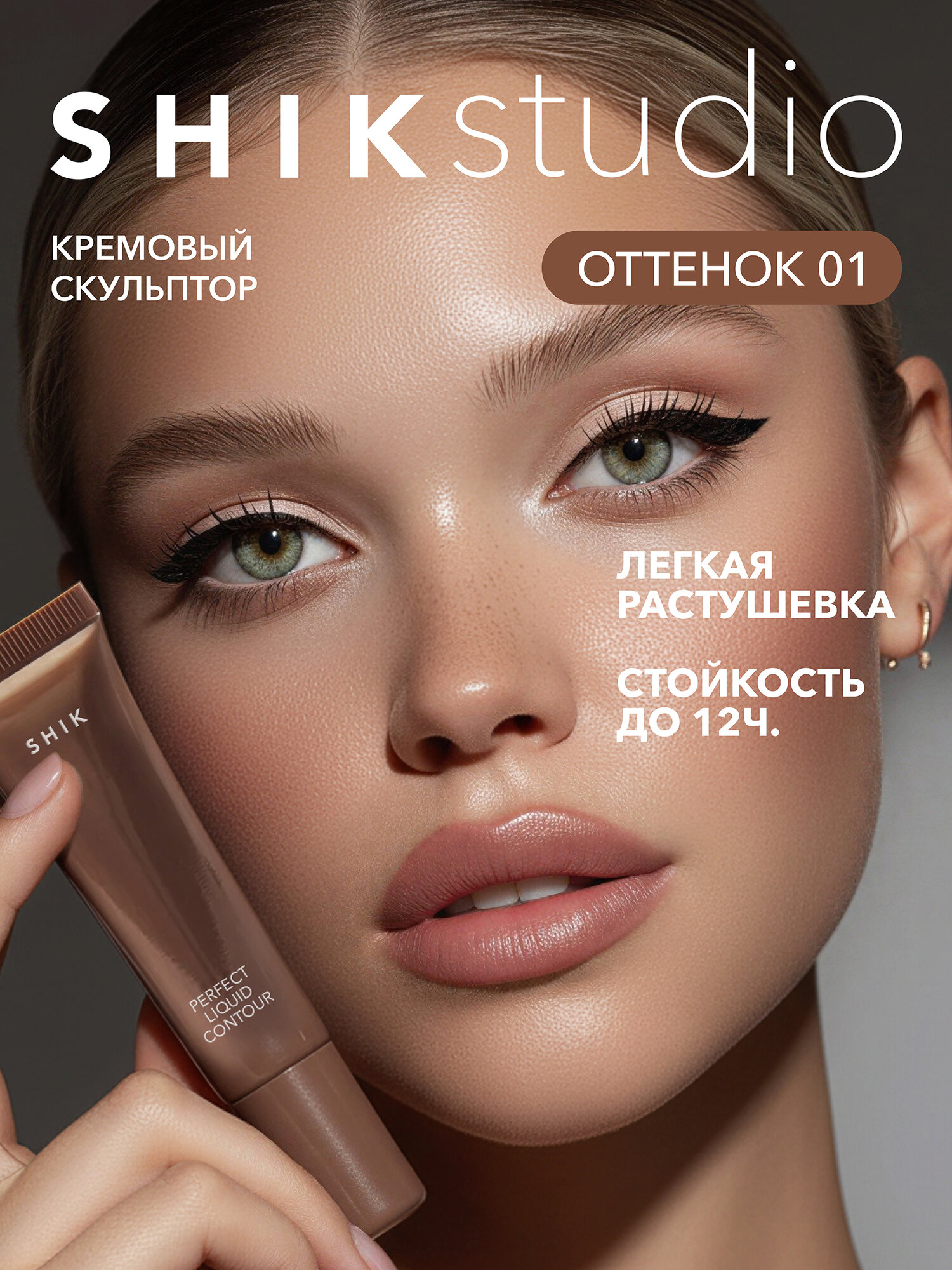 Кремовый скульптор для контуринга лица оттенок 02 теплый с коричневым подтоном, SHIKstudio PERFECT LIQUID CONTOUR