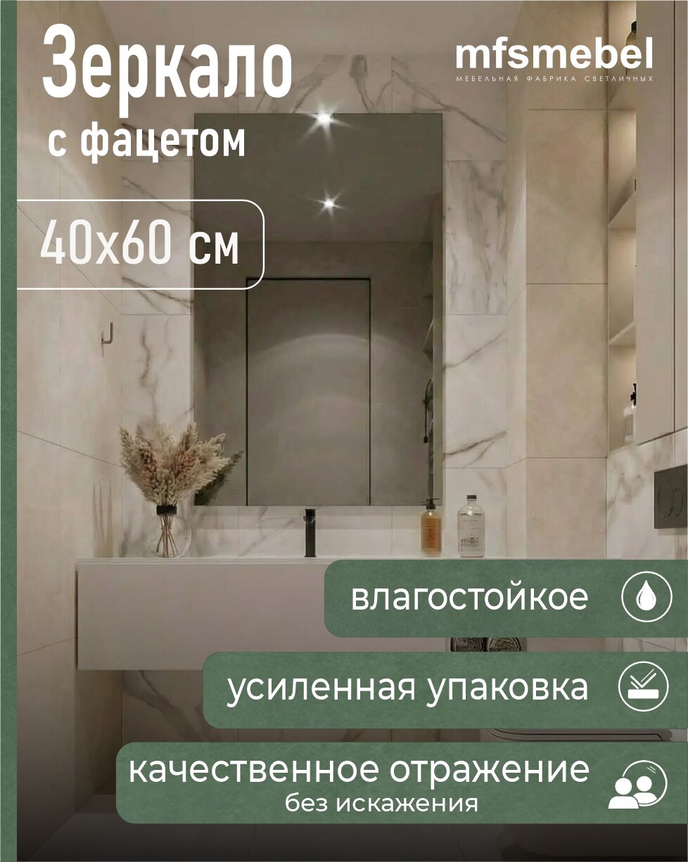 Зеркало прямоугольное настенное с фацетом 60х40 см, прозрачное для ванной