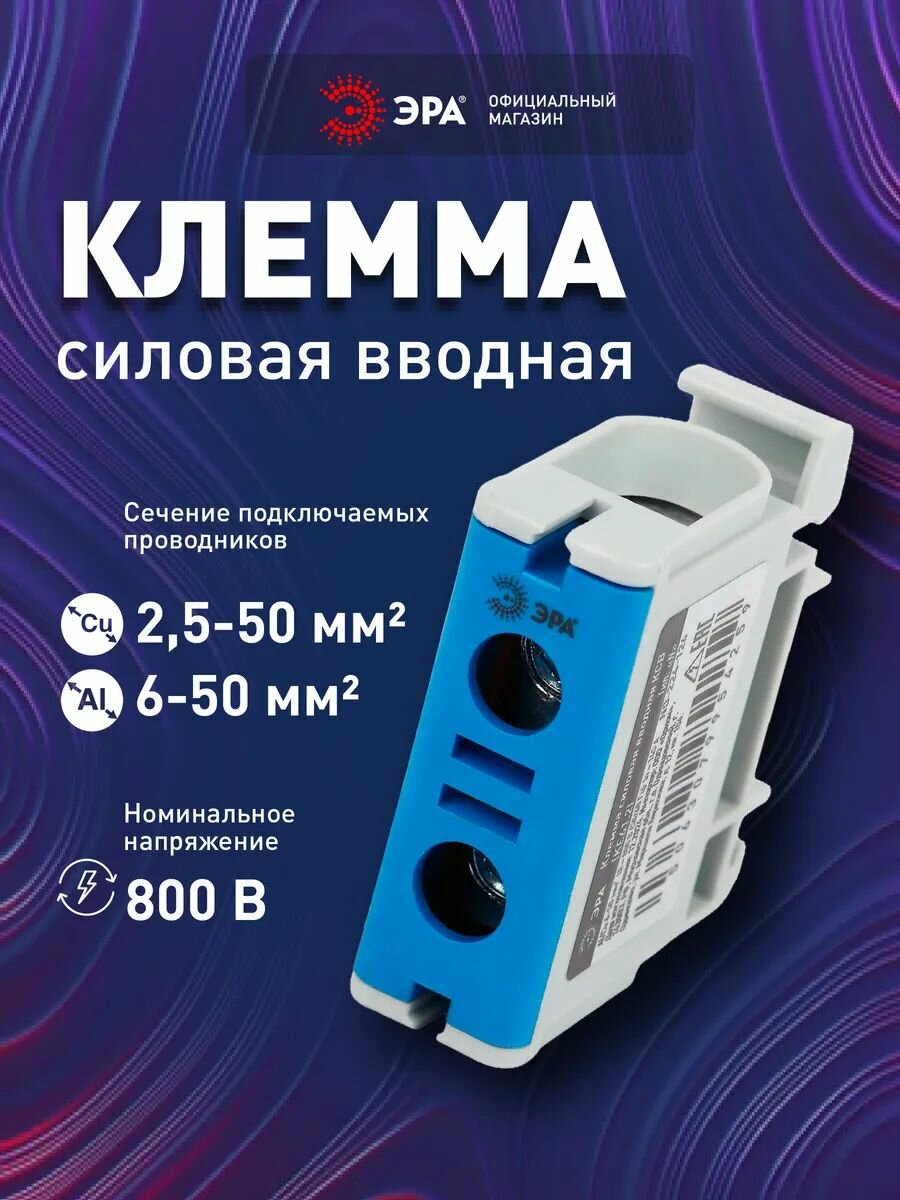 Клемма силовая вводная КСВ ЭРА NO-224-126 KE61.2 6-50 мм синяя N