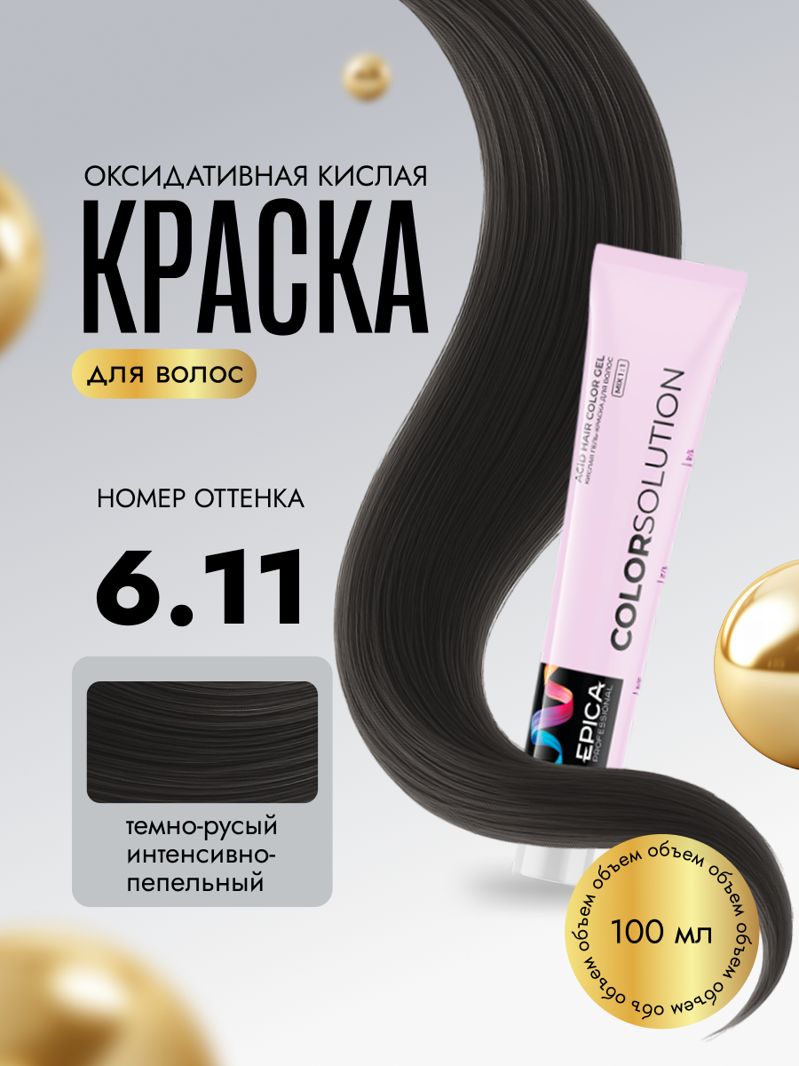 EPICA Professional 6.11 Тонирующая кислая гель-краска темно-русый интенсивно-пепельный COLORSOLUTION, 100 мл