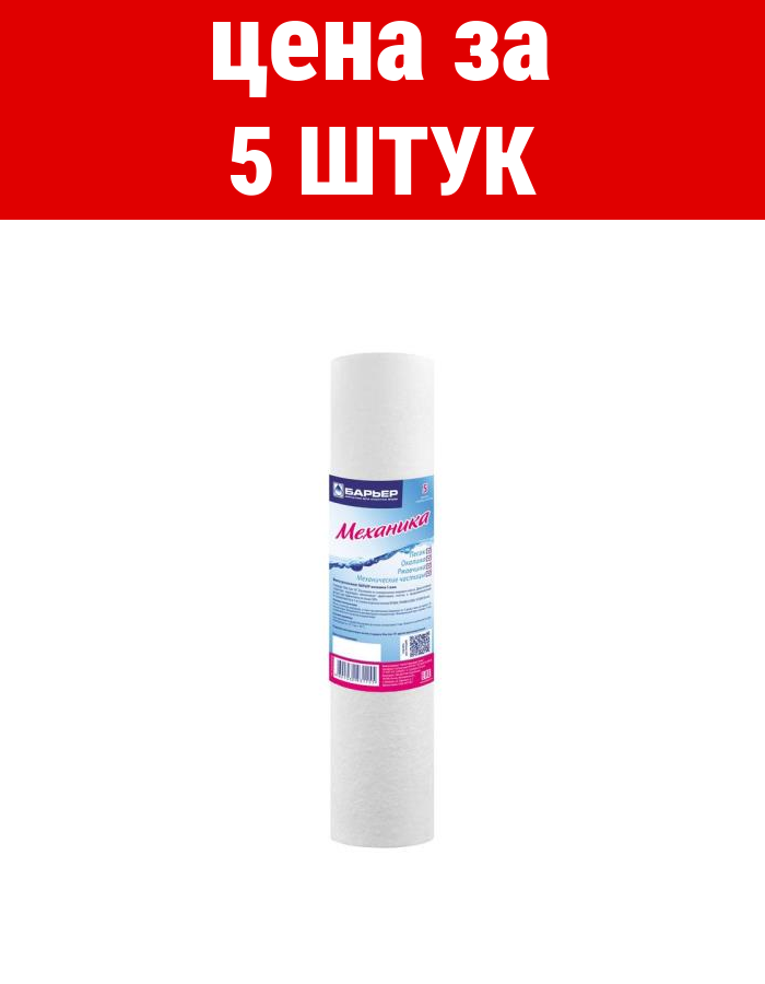 Комплект 5 шт, фильтроэлемент для водопроводной воды механика 5 МКМ В пленке барьер