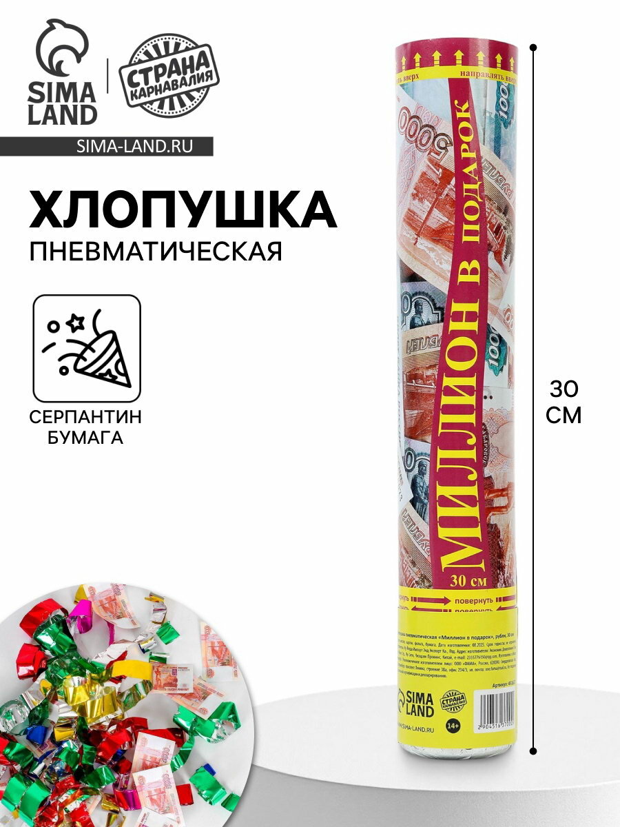 Хлопушка пневматическая "Миллион в подарок", рубли, серпантин, бумага