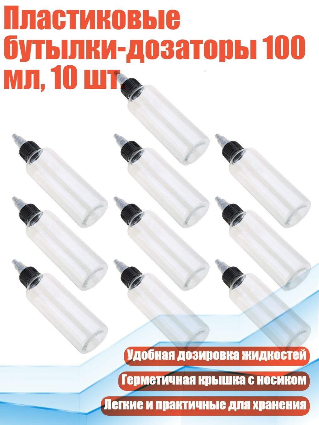 Пластиковые бутылки-дозаторы 100 мл, 10 шт.