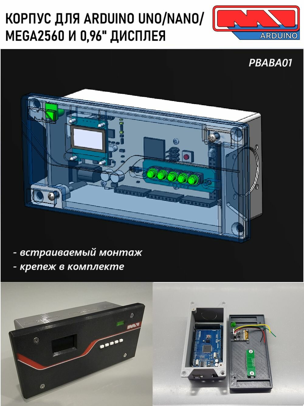 Корпус для Ардуино (ARDUINO UNO, Mega 2560) и 0.96" дисплея