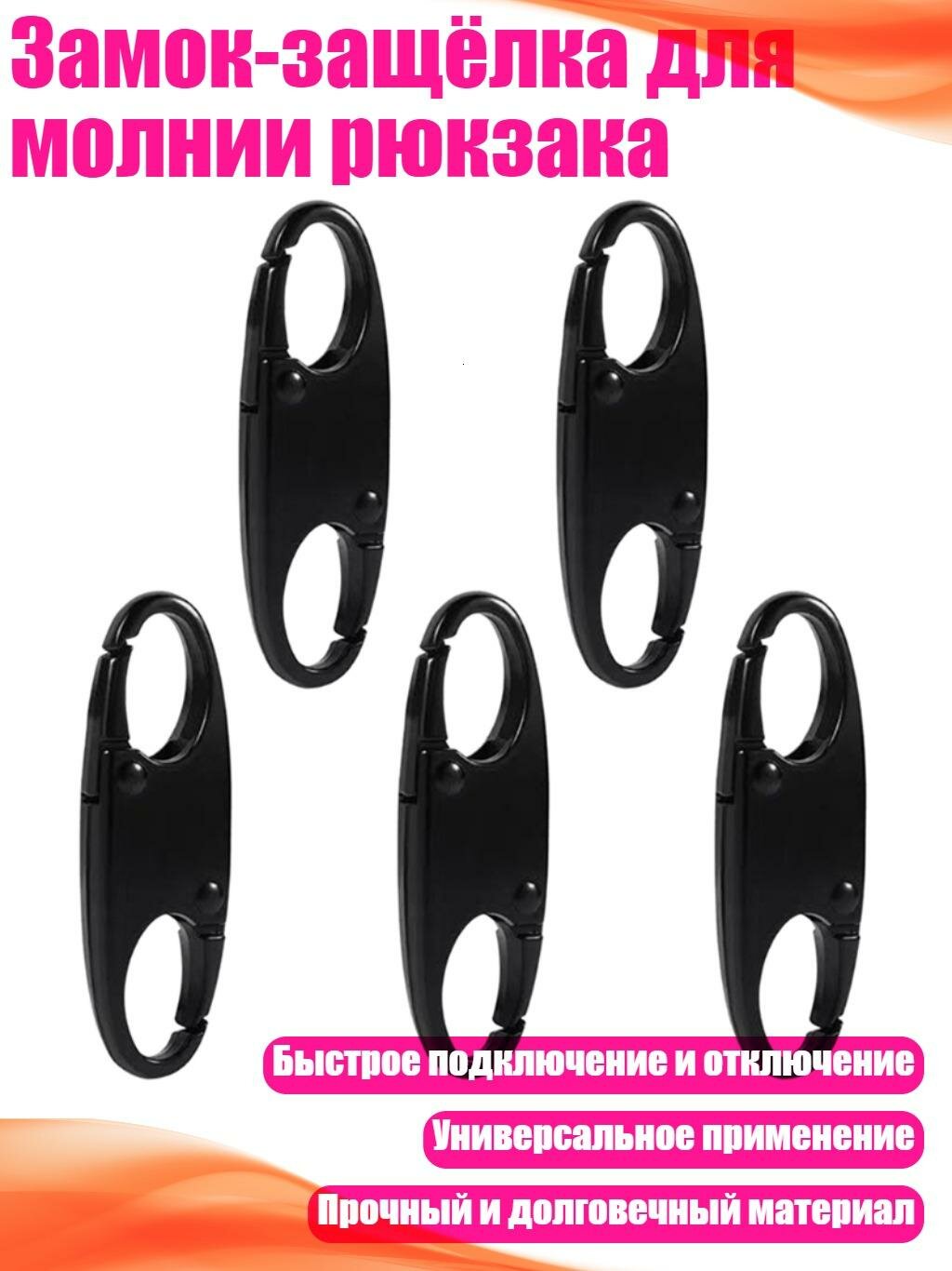 Замок-защёлка для молнии рюкзака, Черный