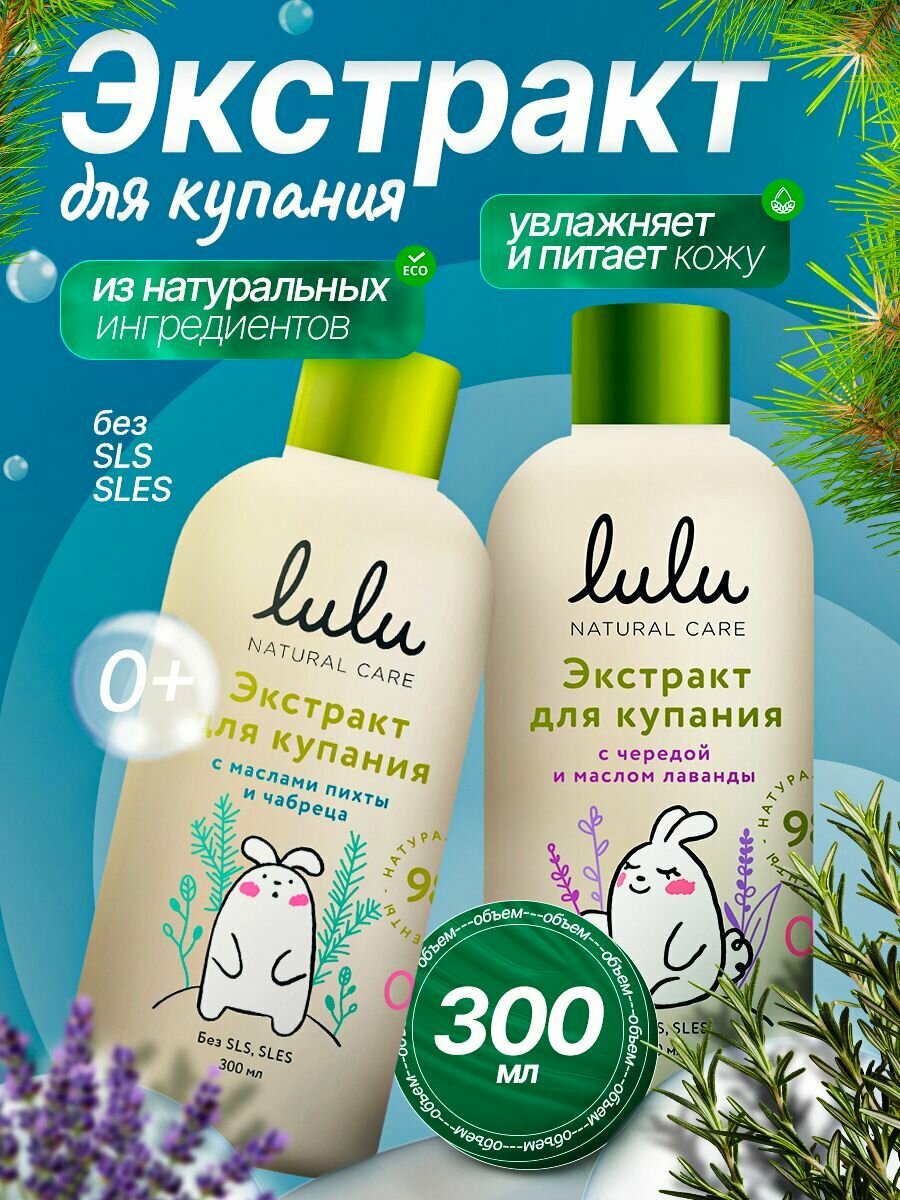 Детский набор LULU, Экстракты для купания малышей с маслами пихты и чабреца 300 мл, с чередой и маслом лаванды, 300 мл, без SLS/SLES для чувствительной кожи 0+