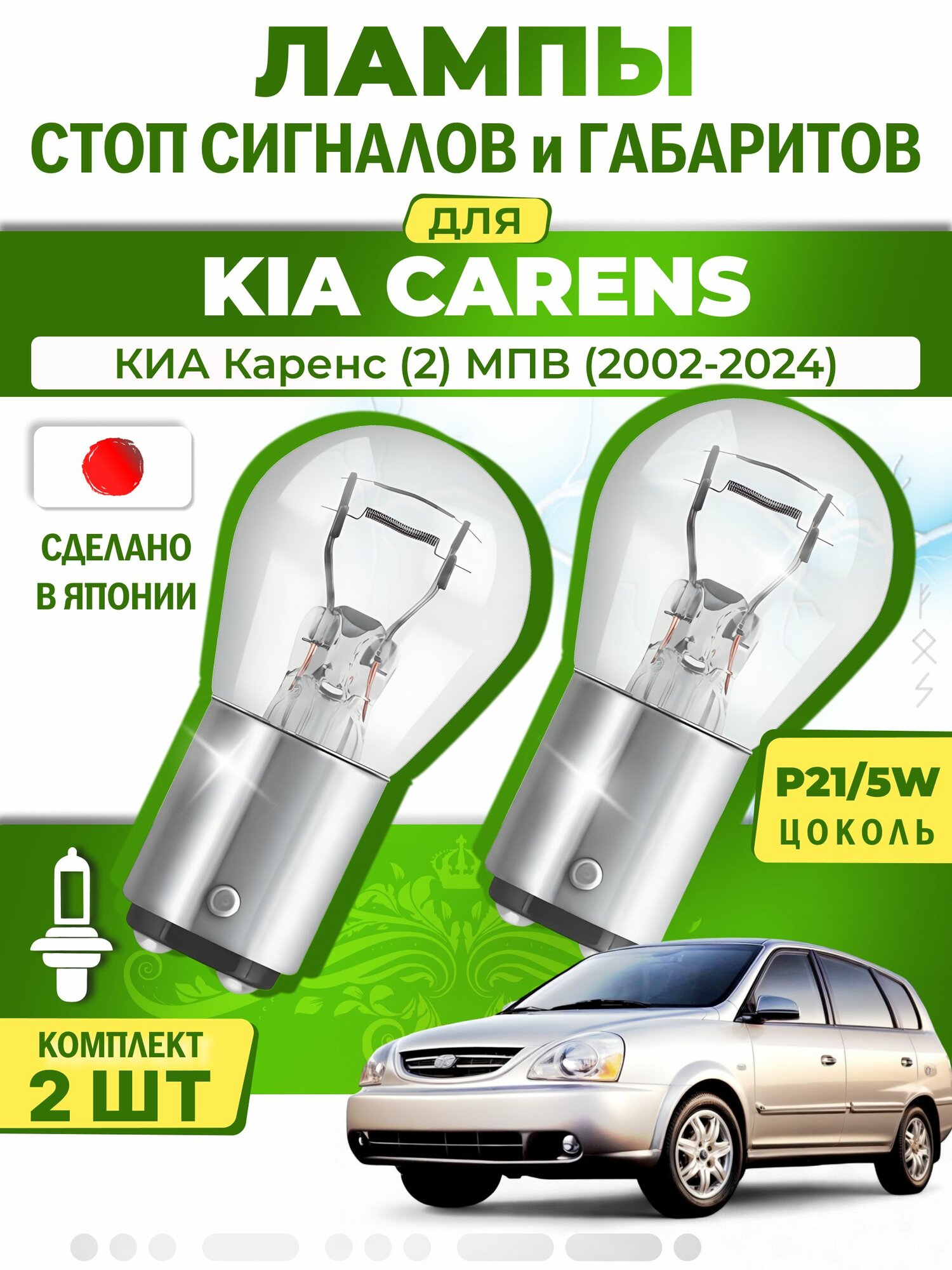 Японские лампы стоп-сигнала и габаритов для KIA CARENS II MPV / КИА Каренс (2) МПВ (2002-2024), P21/5W двухконтактные ( комплект 2шт )