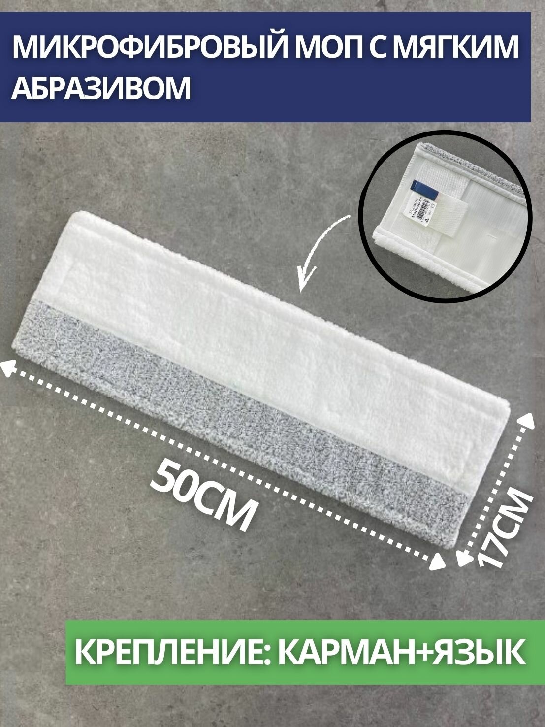 Росмоп: МОП карман-язык микрофибра комбинированный с мягким абразивом 50см (арт. MMK-50-RS)