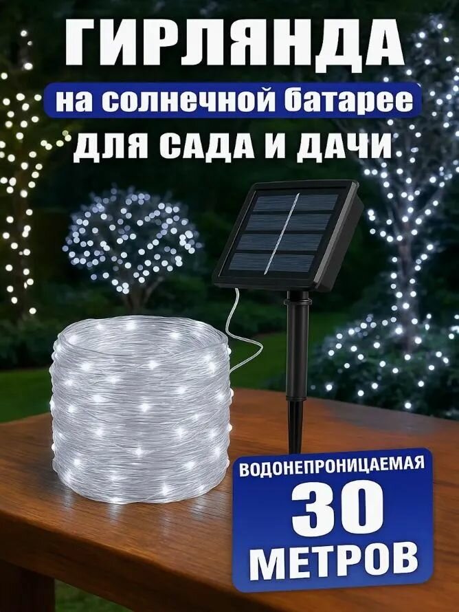 Электрогирлянда уличная Нить Светодиодная 300 ламп, 30 м, питание Солнечная батарея, 1 шт