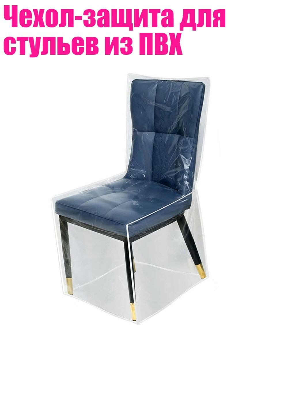 Чехол-защита для стульев из ПВХ, L