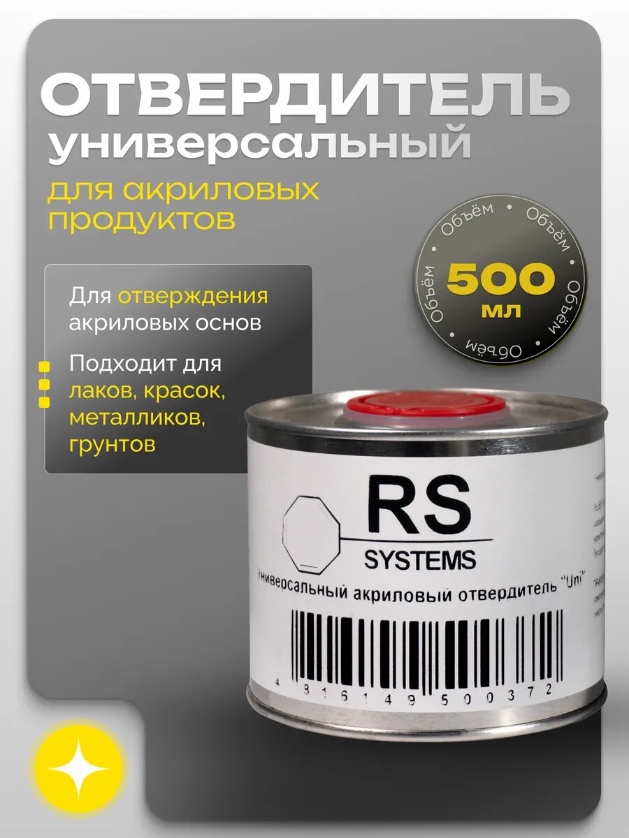 Отвердитель акриловый универсальный 500 мл