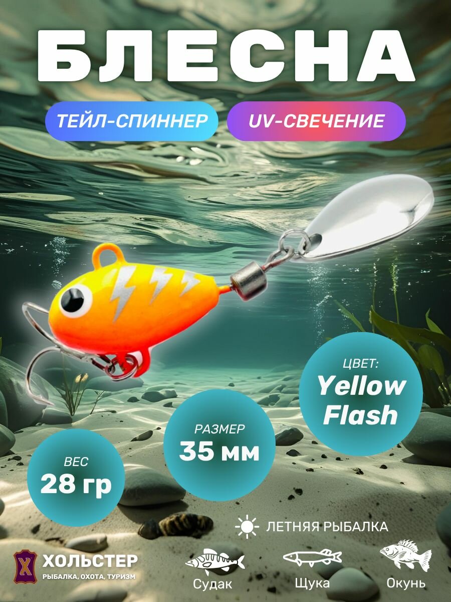 Блесна вертушка тейл-спиннер HURRICANE 28 гр, 35 мм, расцветка Yellow Flash UV / Блесна Хурикан на окуня, на жереха, на щуку тейлспиннер