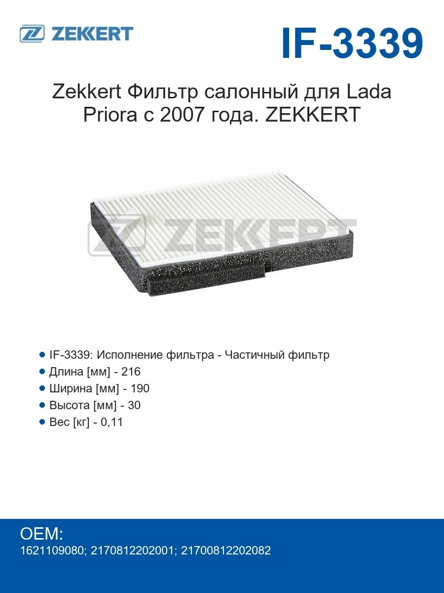 Zekkert Фильтр салонный для Lada Priora с 2007 года. ZEKKERT