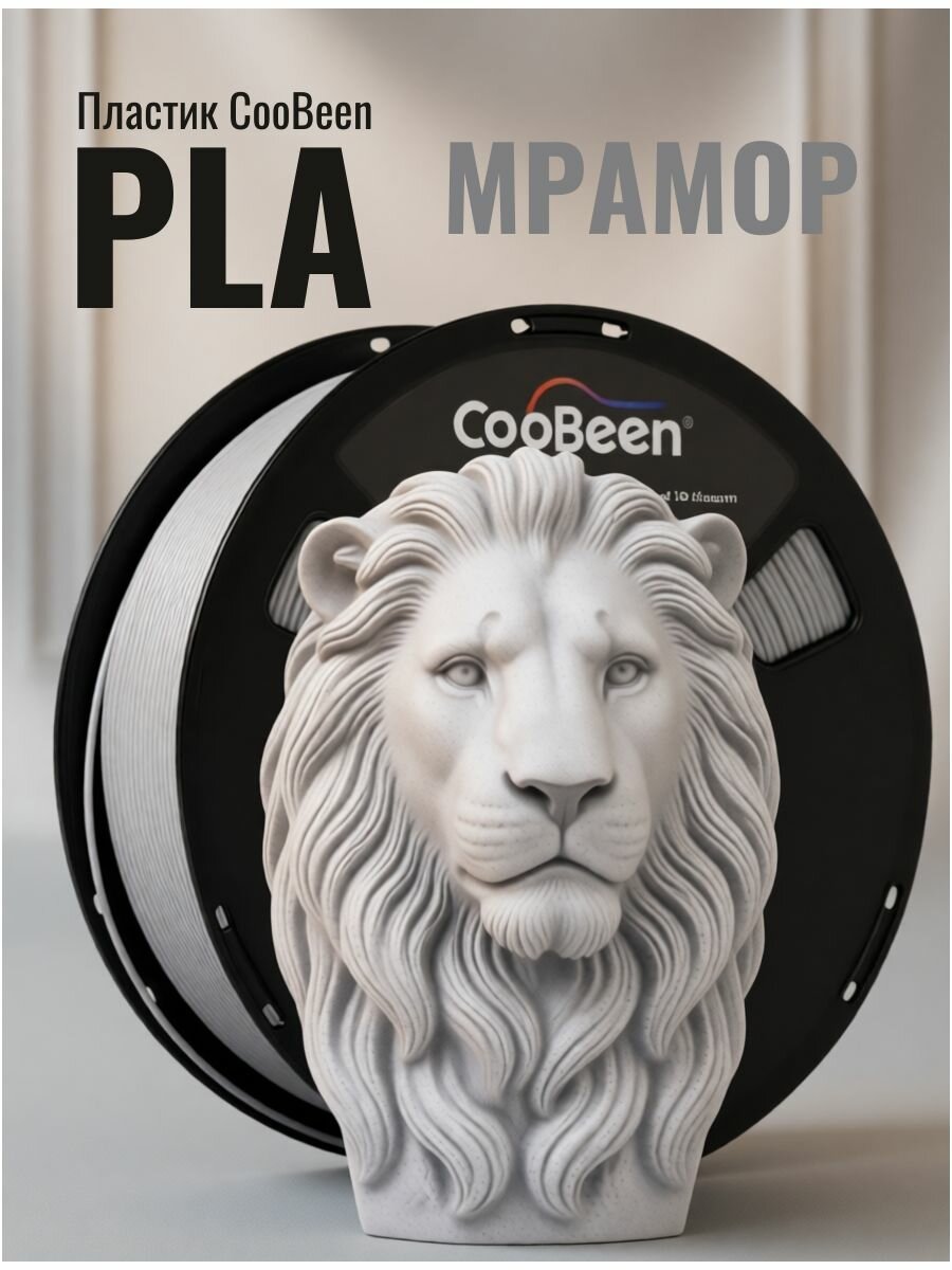 CooBeen PLA мрамор, 1 кг, Нить из пла 1,75 мм. филамент для 3D-печати, высокое качество для FDM 3D-принтеров, материал для 3D-печати