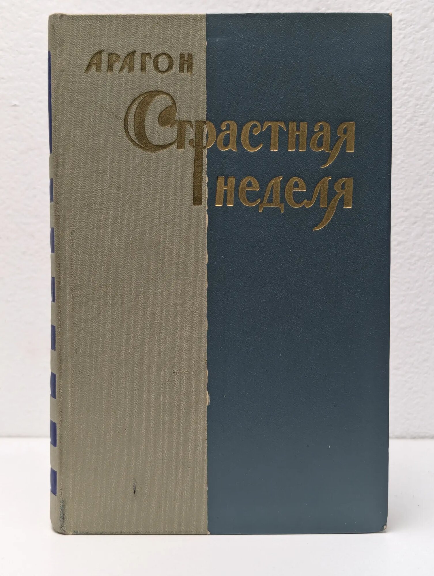 Страстная неделя Арагон Луи 1960