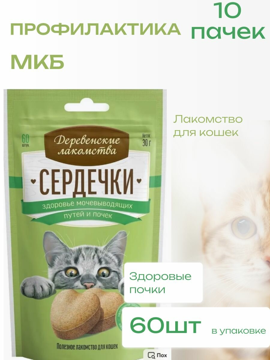 Деревенские Лакомства 30г лакомство для кошек сердечки здоровье мочевыводящих путей и почек (комплект из 10 пачек)