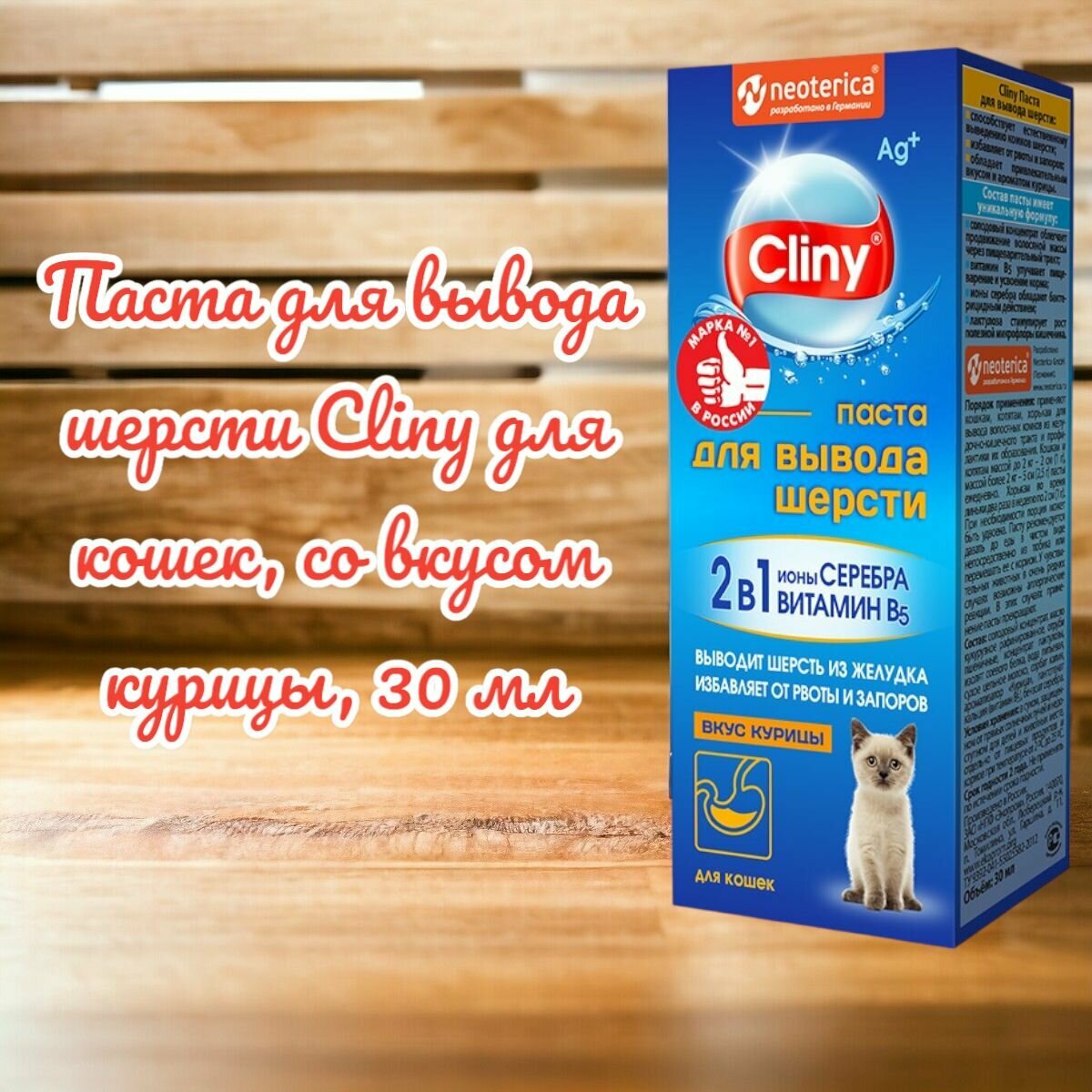 Паста для вывода шерсти Cliny для кошек, со вкусом курицы, 30 мл