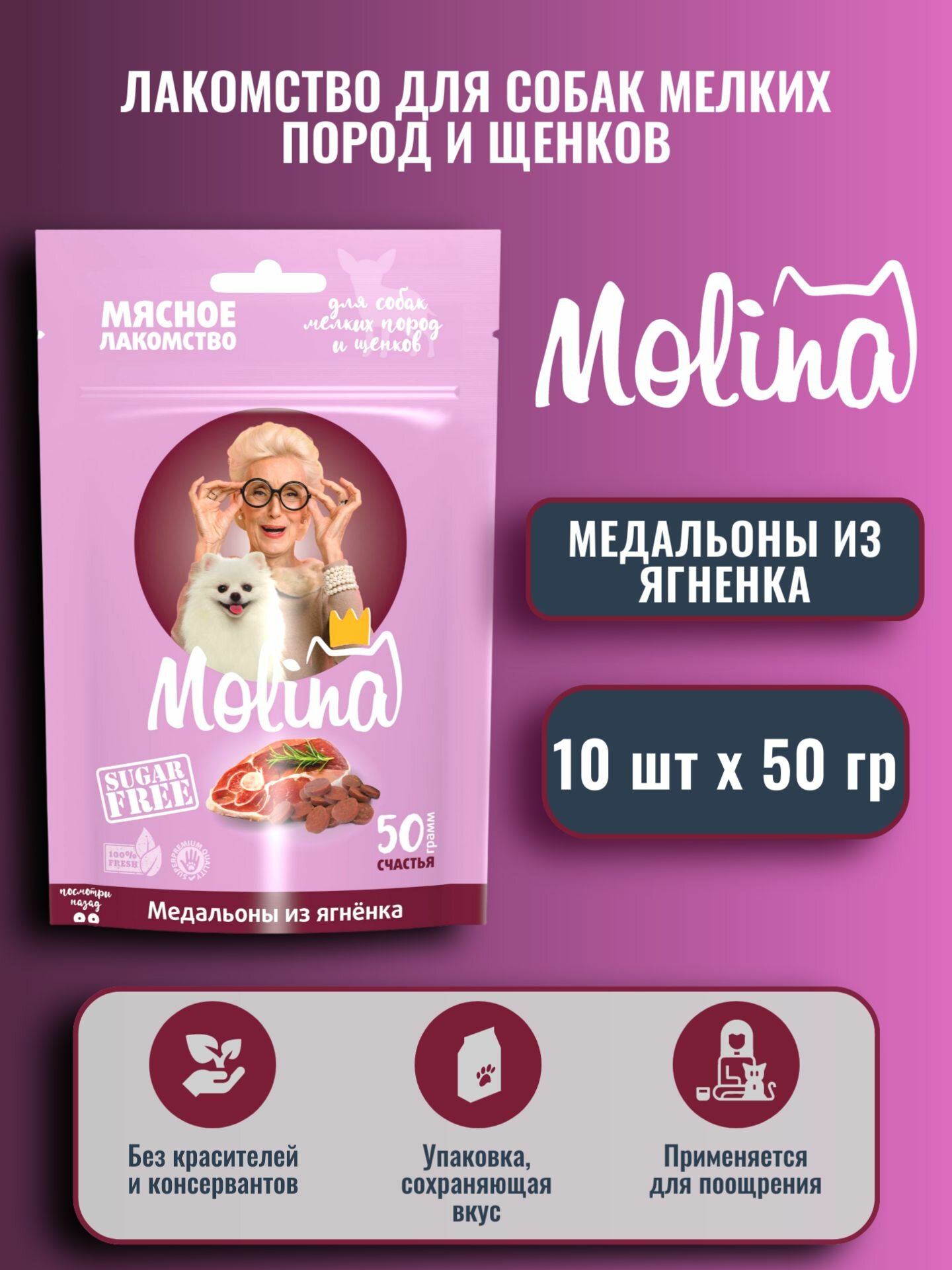 Molina / Медальоны из ягненка для собак мелких пород и щенков, 10 шт х 50 гр