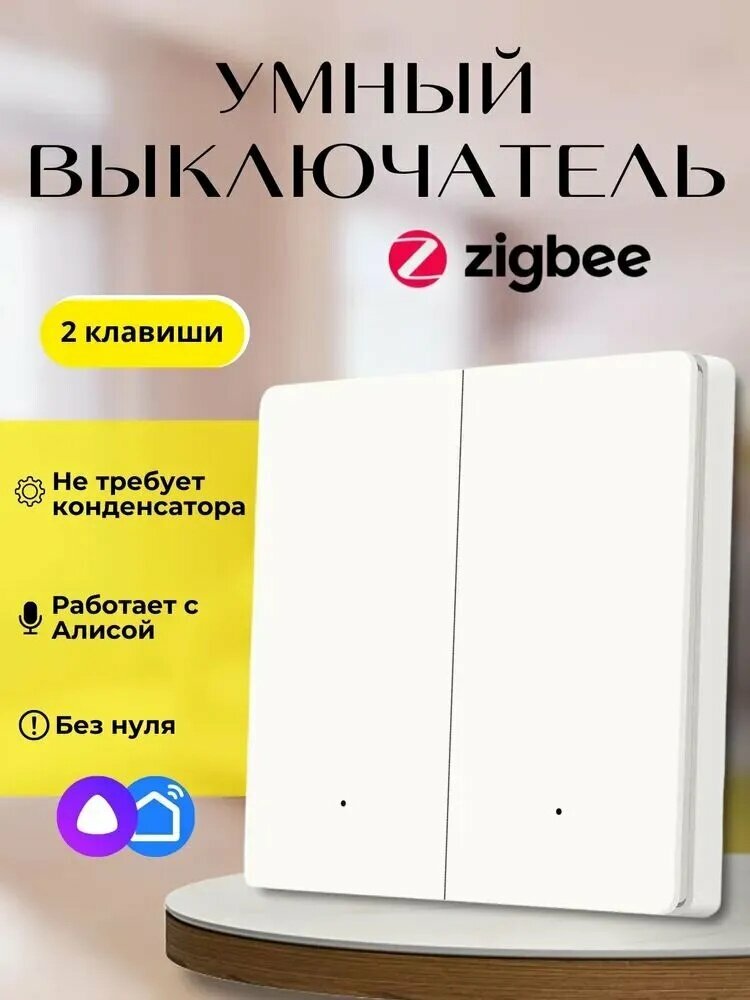 Умный выключатель Zigbee 3.0 с Алисой, двухклавишный, белый