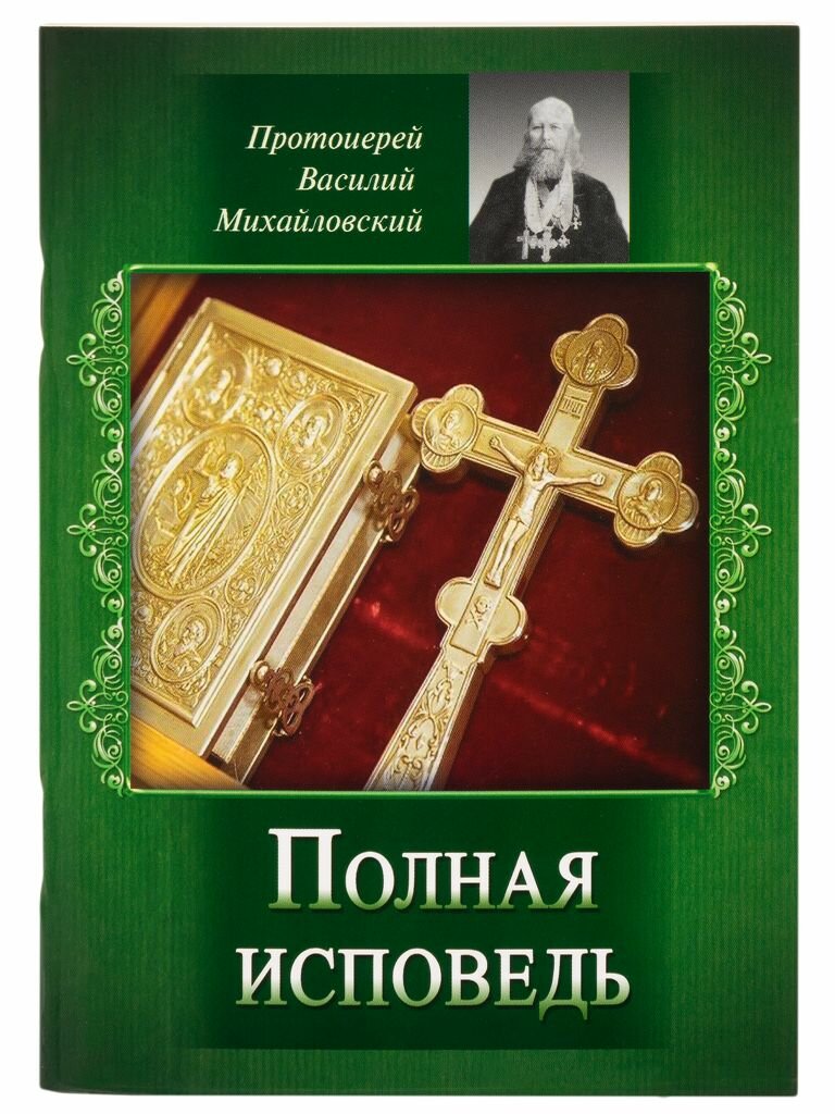 Полная исповедь / Протоиерей Василий Михайловский — фото 1