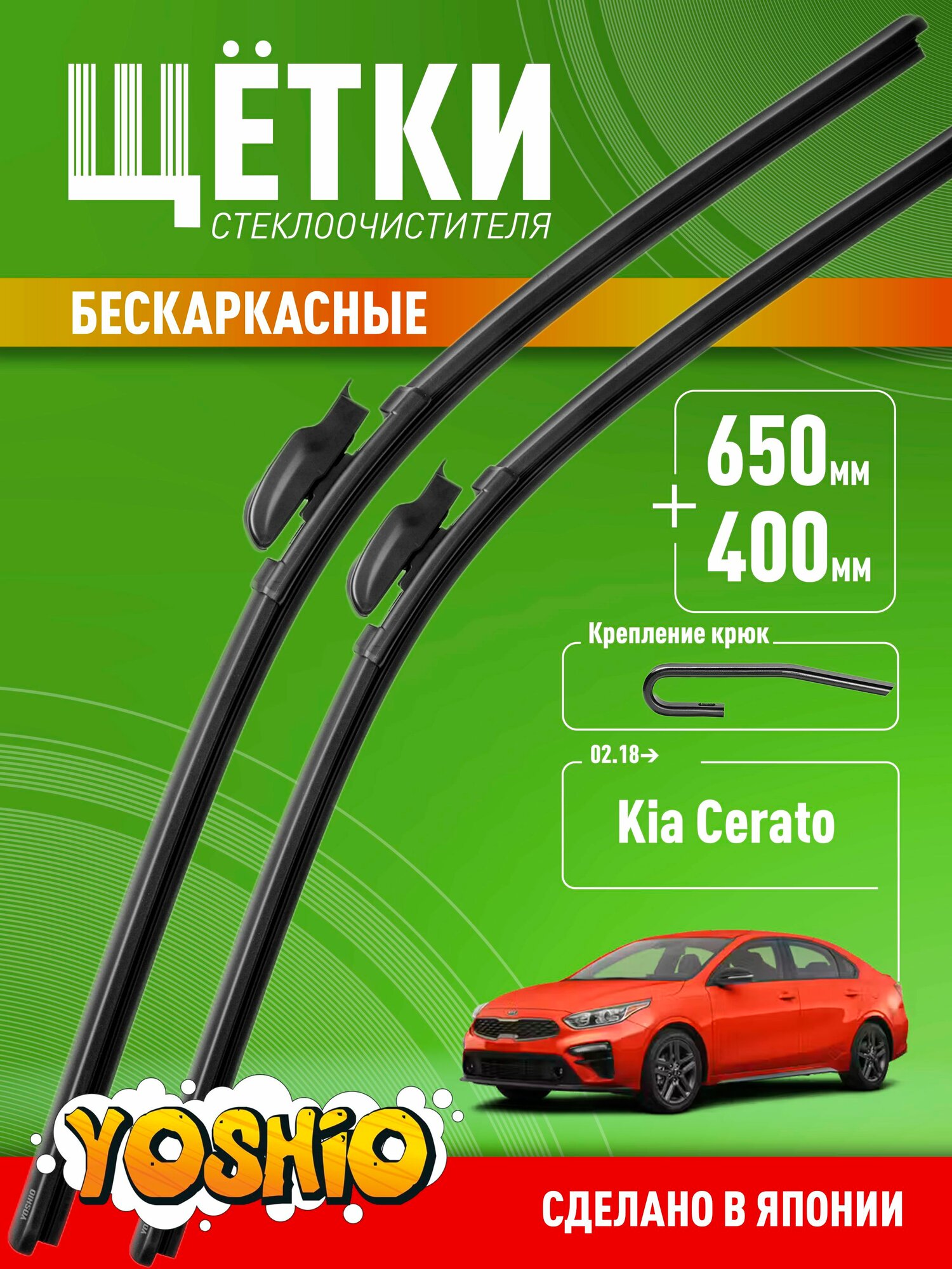 Комплект бескаркасных щеток стеклоочистителя YOSHIO на Kia Cerato